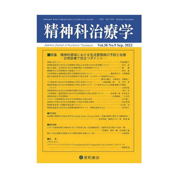 【発売日：2023年09月25日】出版社:星和書店発売日:2023年09月25日雑誌版型:B5キーワード:精神科治療学２０２３年９月号 せいしんかちりようがく セイシンカチリヨウガク