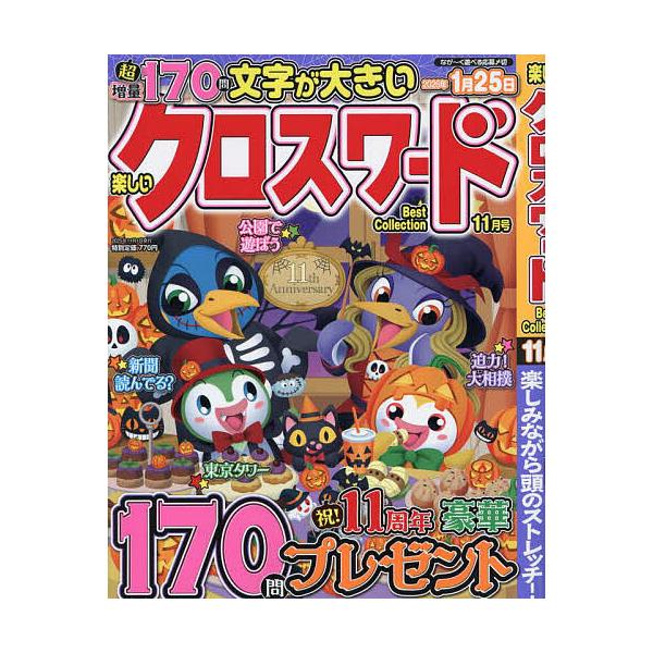 【発売日：2025年09月26日】※商品画像はイメージや仮デザインが含まれている場合があります。帯の有無など実際と異なる場合があります。出版社:メディアソフト発売日:2025年09月26日雑誌版型:ABキーワード:楽しいクロスワードBest...