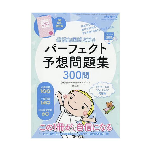 【発売日：2025年10月10日】※商品画像はイメージや仮デザインが含まれている場合があります。帯の有無など実際と異なる場合があります。出版社:照林社発売日:2025年10月10日雑誌版型:B5キーワード:看護師国試２０２６パーフェクト予想...