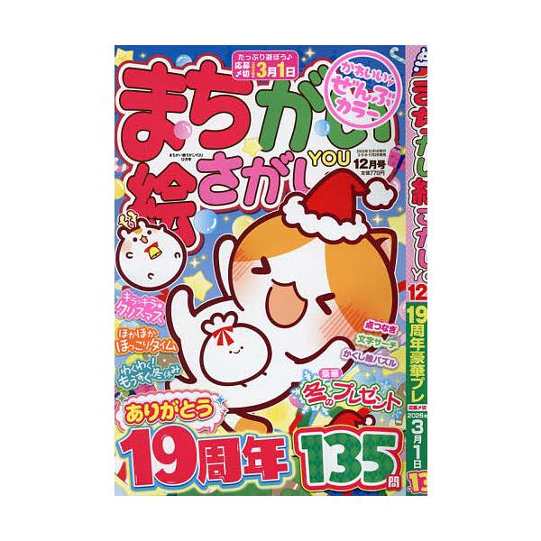 【発売日：2025年10月31日】※商品画像はイメージや仮デザインが含まれている場合があります。帯の有無など実際と異なる場合があります。出版社:英和出版社発売日:2025年10月31日雑誌版型:A4キーワード:まちがい絵さがしYOU２０２５...
