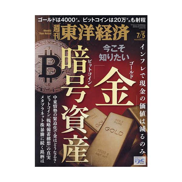 【発売日：2025年06月30日】出版社:東洋経済新報社発売日:2025年06月30日雑誌版型:Aヘンキーワード:週刊東洋経済２０２５年７月５日号 とうようけいざい トウヨウケイザイ