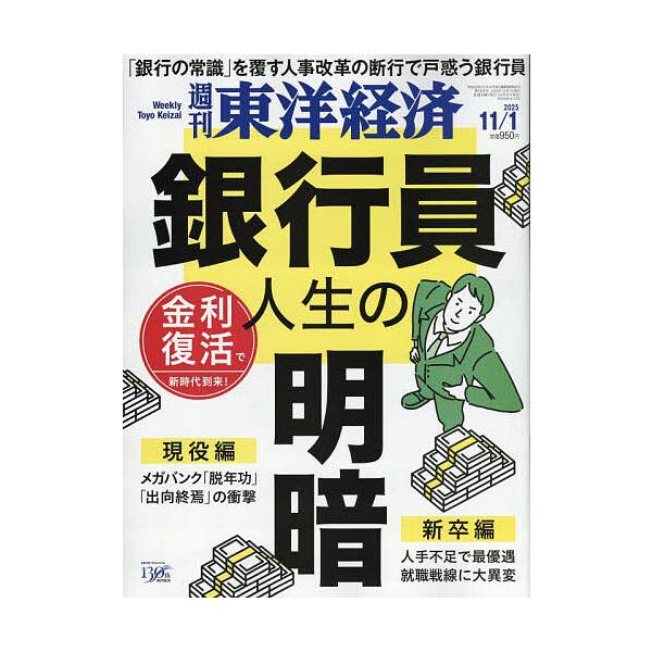 【発売日：2025年10月27日】※商品画像はイメージや仮デザインが含まれている場合があります。帯の有無など実際と異なる場合があります。出版社:東洋経済新報社発売日:2025年10月27日雑誌版型:Aヘンキーワード:週刊東洋経済２０２５年１...