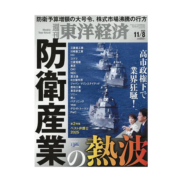 【発売日：2025年11月04日】※商品画像はイメージや仮デザインが含まれている場合があります。帯の有無など実際と異なる場合があります。出版社:東洋経済新報社発売日:2025年11月04日雑誌版型:Aヘンキーワード:週刊東洋経済２０２５年１...