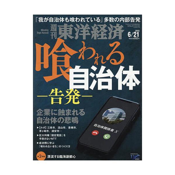【発売日：2025年06月16日】※商品画像はイメージや仮デザインが含まれている場合があります。帯の有無など実際と異なる場合があります。出版社:東洋経済新報社発売日:2025年06月16日雑誌版型:Aヘンキーワード:週刊東洋経済２０２５年６...