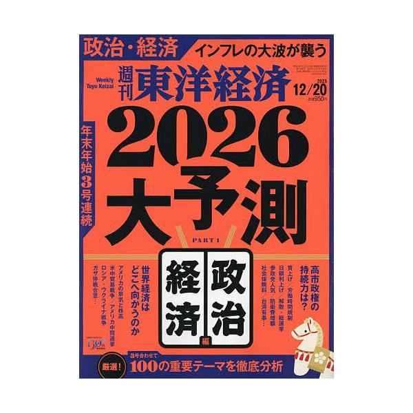 【発売日：2025年12月15日】※商品画像はイメージや仮デザインが含まれている場合があります。帯の有無など実際と異なる場合があります。出版社:東洋経済新報社発売日:2025年12月15日雑誌版型:Aヘンキーワード:週刊東洋経済２０２５年１...
