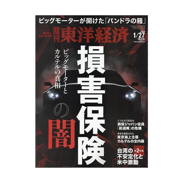 【発売日：2024年01月22日】出版社:東洋経済新報社発売日:2024年01月22日雑誌版型:Aヘンキーワード:週刊東洋経済２０２４年１月２７日号 とうようけいざい トウヨウケイザイ