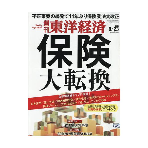 【発売日：2025年08月18日】出版社:東洋経済新報社発売日:2025年08月18日雑誌版型:Aヘンキーワード:週刊東洋経済２０２５年８月２３日号 とうようけいざい トウヨウケイザイ