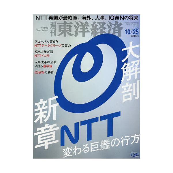 【発売日：2025年10月20日】※商品画像はイメージや仮デザインが含まれている場合があります。帯の有無など実際と異なる場合があります。出版社:東洋経済新報社発売日:2025年10月20日雑誌版型:Aヘンキーワード:週刊東洋経済２０２５年１...