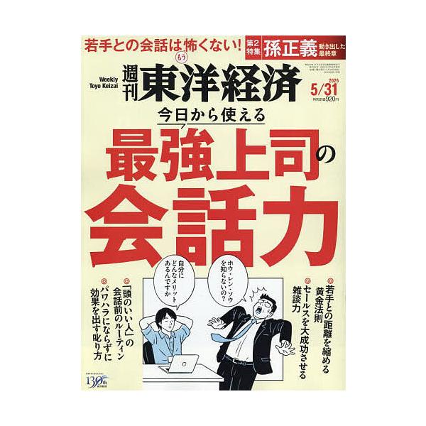 【発売日：2025年05月26日】出版社:東洋経済新報社発売日:2025年05月26日雑誌版型:Aヘンキーワード:週刊東洋経済２０２５年５月３１日号 とうようけいざい トウヨウケイザイ