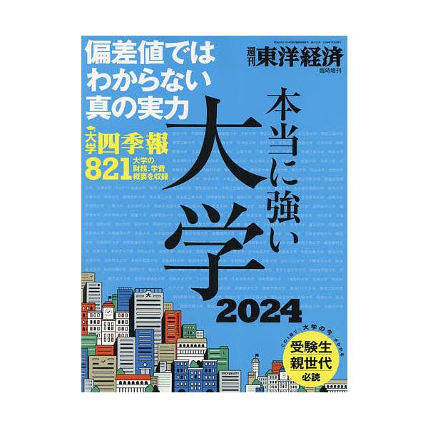 【発売日：2024年06月24日】※商品画像はイメージや仮デザインが含まれている場合があります。帯の有無など実際と異なる場合があります。出版社:東洋経済新報社発売日:2024年06月24日雑誌版型:Aヘンキーワード:本当に強い大学２０２４２...