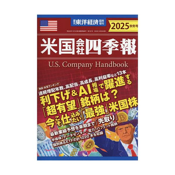 【発売日：2025年10月20日】※商品画像はイメージや仮デザインが含まれている場合があります。帯の有無など実際と異なる場合があります。出版社:東洋経済新報社発売日:2025年10月20日雑誌版型:A5キーワード:米国会社四季報２０２５秋冬...