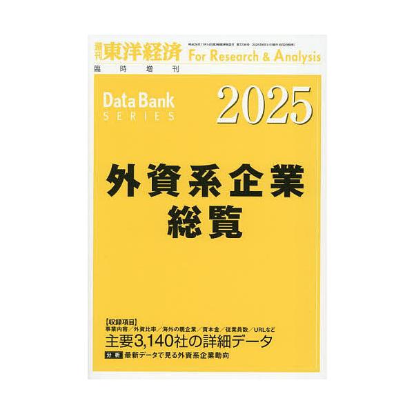 【発売日：2025年06月02日】※商品画像はイメージや仮デザインが含まれている場合があります。帯の有無など実際と異なる場合があります。出版社:東洋経済新報社発売日:2025年06月02日雑誌版型:B5キーワード:外資系企業総覧２０２５年版...