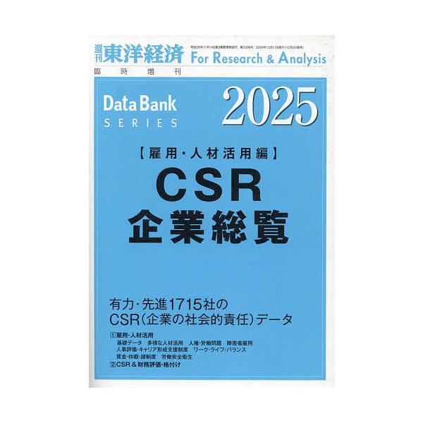 【発売日：2024年12月02日】※商品画像はイメージや仮デザインが含まれている場合があります。帯の有無など実際と異なる場合があります。出版社:東洋経済新報社発売日:2024年12月02日雑誌版型:B5キーワード:CSR企業総覧（雇用・人材...