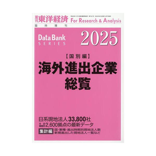 【発売日：2025年04月07日】※商品画像はイメージや仮デザインが含まれている場合があります。帯の有無など実際と異なる場合があります。出版社:東洋経済新報社発売日:2025年04月07日雑誌版型:B5キーワード:海外進出企業総覧国別編２０...