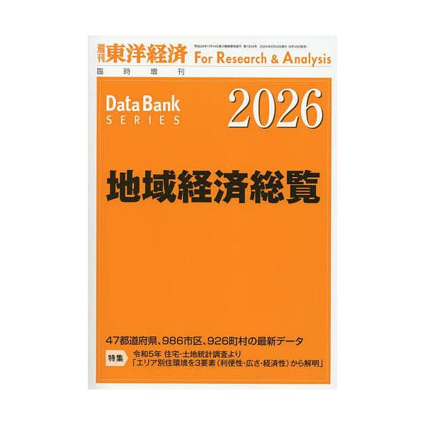 【発売日：2025年09月16日】※商品画像はイメージや仮デザインが含まれている場合があります。帯の有無など実際と異なる場合があります。出版社:東洋経済新報社発売日:2025年09月16日雑誌版型:B5キーワード:地域経済総覧２０２６年版２...
