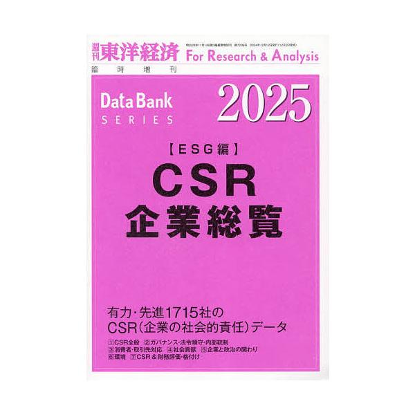 【発売日：2024年12月02日】※商品画像はイメージや仮デザインが含まれている場合があります。帯の有無など実際と異なる場合があります。出版社:東洋経済新報社発売日:2024年12月02日雑誌版型:B5キーワード:CSR企業総覧（ESG編）...