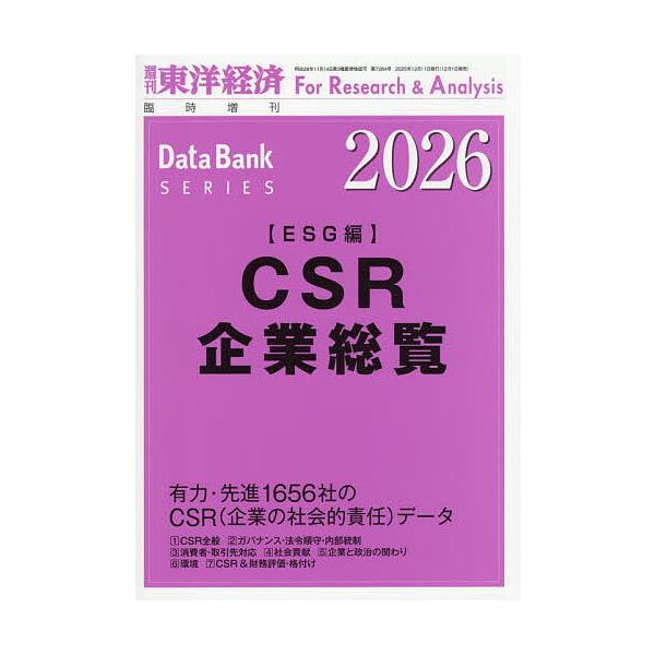 【発売日：2025年12月01日】※商品画像はイメージや仮デザインが含まれている場合があります。帯の有無など実際と異なる場合があります。出版社:東洋経済新報社発売日:2025年12月01日雑誌版型:B5キーワード:CSR企業総覧（ESG編）...