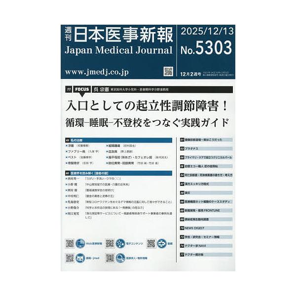 【発売日：2025年12月15日】※商品画像はイメージや仮デザインが含まれている場合があります。帯の有無など実際と異なる場合があります。出版社:日本醫事新報社発売日:2025年12月15日雑誌版型:B5キーワード:日本医事新報２０２５年１２...
