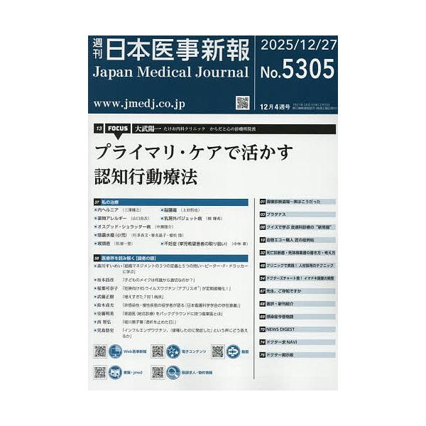 【発売日：2025年12月27日】※商品画像はイメージや仮デザインが含まれている場合があります。帯の有無など実際と異なる場合があります。出版社:日本醫事新報社発売日:2025年12月27日雑誌版型:B5キーワード:日本医事新報２０２５年１２...