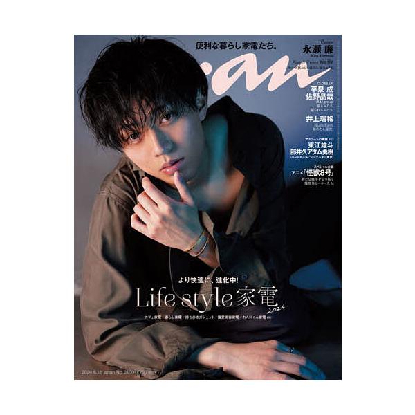 【発売日：2024年06月05日】出版社:マガジンハウス発売日:2024年06月05日雑誌版型:Aヘンキーワード:anan（アンアン）２０２４年６月１２日号 あんあん アンアン