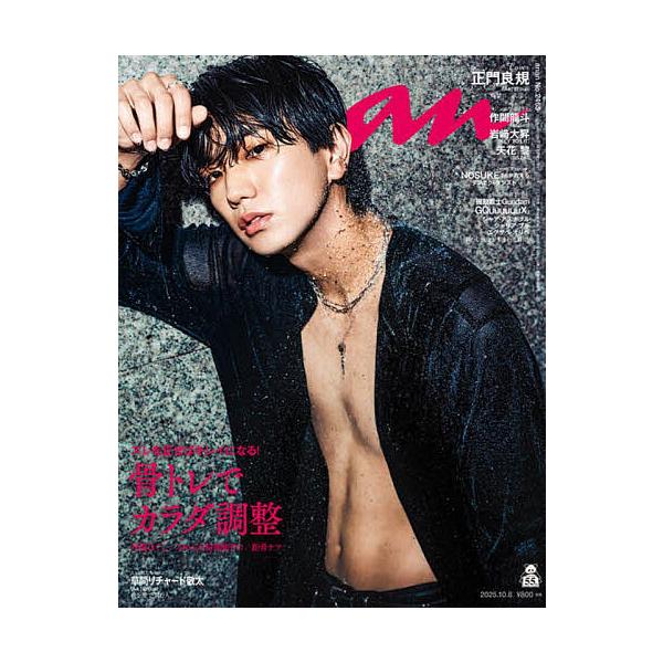 【発売日：2025年10月01日】※商品画像はイメージや仮デザインが含まれている場合があります。帯の有無など実際と異なる場合があります。出版社:マガジンハウス発売日:2025年10月01日雑誌版型:Aヘンキーワード:anan（アンアン）２０...