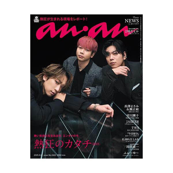 【発売日：2025年09月17日】※商品画像はイメージや仮デザインが含まれている場合があります。帯の有無など実際と異なる場合があります。出版社:マガジンハウス発売日:2025年09月17日雑誌版型:Aヘンキーワード:anan（アンアン）２０...
