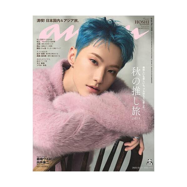 【発売日：2025年10月22日】※商品画像はイメージや仮デザインが含まれている場合があります。帯の有無など実際と異なる場合があります。出版社:マガジンハウス発売日:2025年10月22日雑誌版型:Aヘンキーワード:anan（アンアン）２０...