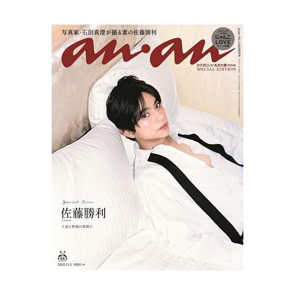 【発売日：2025年10月29日】※商品画像はイメージや仮デザインが含まれている場合があります。帯の有無など実際と異なる場合があります。出版社:マガジンハウス発売日:2025年10月29日雑誌版型:Aヘンキーワード:anan２４６９増刊カラ...