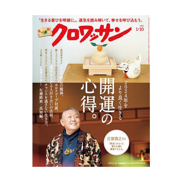 【発売日：2023年12月25日】出版社:マガジンハウス発売日:2023年12月25日雑誌版型:Aヘンキーワード:クロワッサン２０２４年１月１０日号 くろわつさん クロワツサン