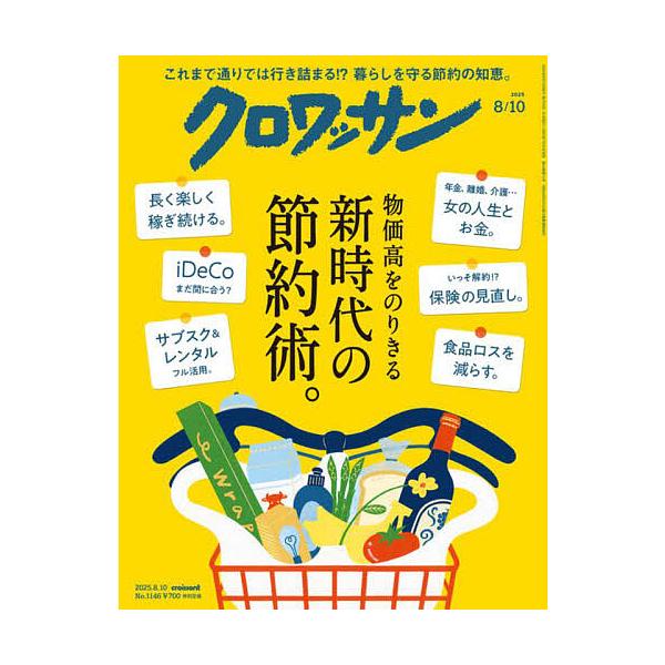 【発売日：2025年07月25日】※商品画像はイメージや仮デザインが含まれている場合があります。帯の有無など実際と異なる場合があります。出版社:マガジンハウス発売日:2025年07月25日雑誌版型:Aヘンキーワード:クロワッサン２０２５年８...