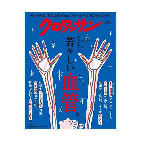 【発売日：2025年11月25日】※商品画像はイメージや仮デザインが含まれている場合があります。帯の有無など実際と異なる場合があります。出版社:マガジンハウス発売日:2025年11月25日雑誌版型:Aヘンキーワード:クロワッサン２０２５年１...