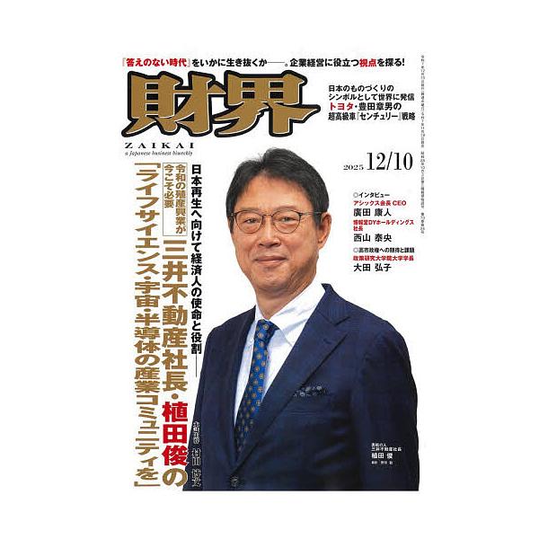 【発売日：2025年11月19日】※商品画像はイメージや仮デザインが含まれている場合があります。帯の有無など実際と異なる場合があります。出版社:財界研究所発売日:2025年11月19日雑誌版型:B5キーワード:財界２０２５年１２月１０日号 ...