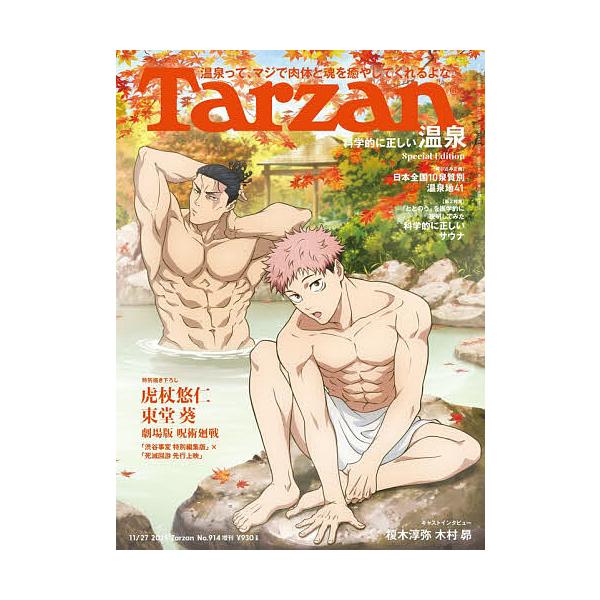 【発売日：2025年11月06日】※商品画像はイメージや仮デザインが含まれている場合があります。帯の有無など実際と異なる場合があります。出版社:マガジンハウス発売日:2025年11月06日雑誌版型:Aヘンキーワード:Tarzan９１４号増刊...