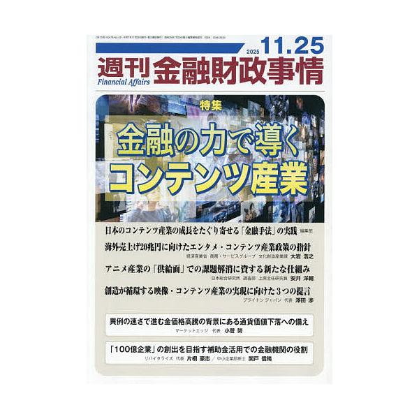 【発売日：2025年11月25日】※商品画像はイメージや仮デザインが含まれている場合があります。帯の有無など実際と異なる場合があります。出版社:金融財政事情研発売日:2025年11月25日雑誌版型:B5キーワード:週刊金融財政事情２０２５年...