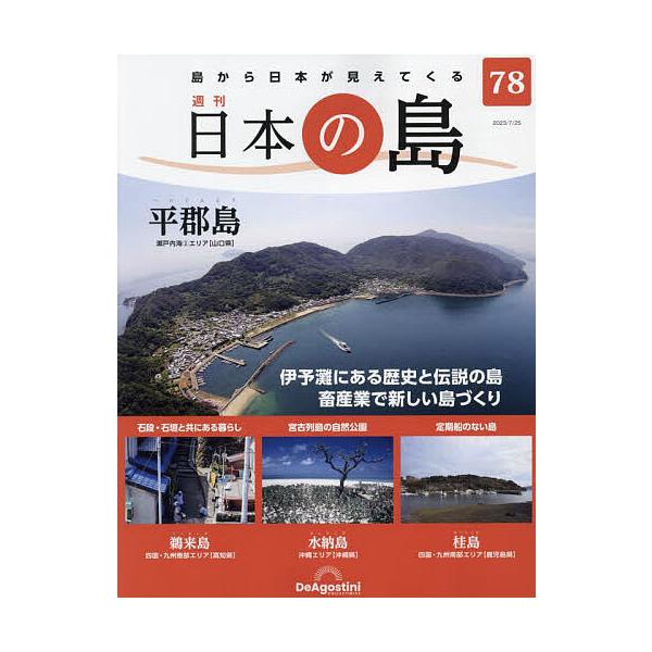 【発売日：2023年07月11日】出版社:デアゴスティーニ・ジャパン発売日:2023年07月11日雑誌版型:Aヘンキーワード:日本の島全国版２０２３年７月２５日号 にほんのしまぜんこくばん ニホンノシマゼンコクバン