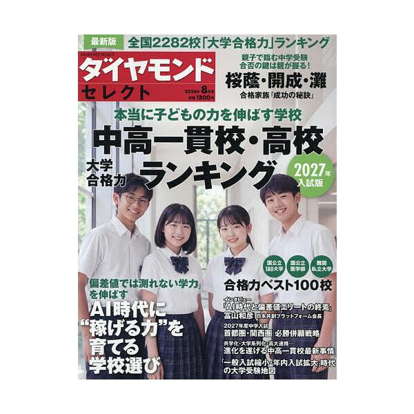 【発売日：2026年07月08日】※商品画像はイメージや仮デザインが含まれている場合があります。帯の有無など実際と異なる場合があります。出版社:ダイヤモンド社発売日:2026年07月08日雑誌版型:Aヘンキーワード:ダイヤモンドセレクト２０...