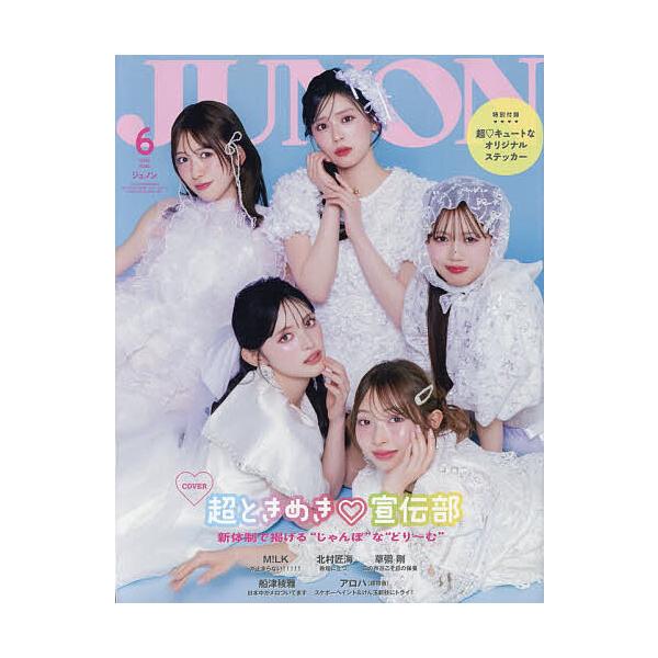 【発売日：2026年04月22日】※商品画像はイメージや仮デザインが含まれている場合があります。帯の有無など実際と異なる場合があります。出版社:主婦と生活社発売日:2026年04月22日雑誌版型:Aヘンキーワード:ジュノン６月号臨時増刊超と...