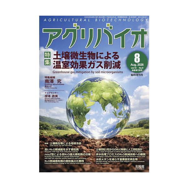 【発売日：2026年08月05日】※商品画像はイメージや仮デザインが含まれている場合があります。帯の有無など実際と異なる場合があります。出版社:北隆館発売日:2026年08月05日雑誌版型:B5キーワード:土壌微生物による温室効果ガス削減２...