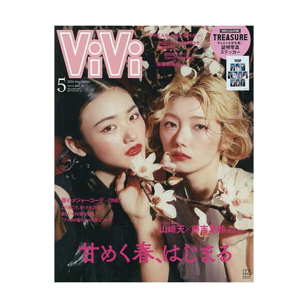 【発売日：2026年03月23日】※商品画像はイメージや仮デザインが含まれている場合があります。帯の有無など実際と異なる場合があります。出版社:講談社発売日:2026年03月23日雑誌版型:Aヘンキーワード:ViVi（ヴィヴィ）２０２６年５...