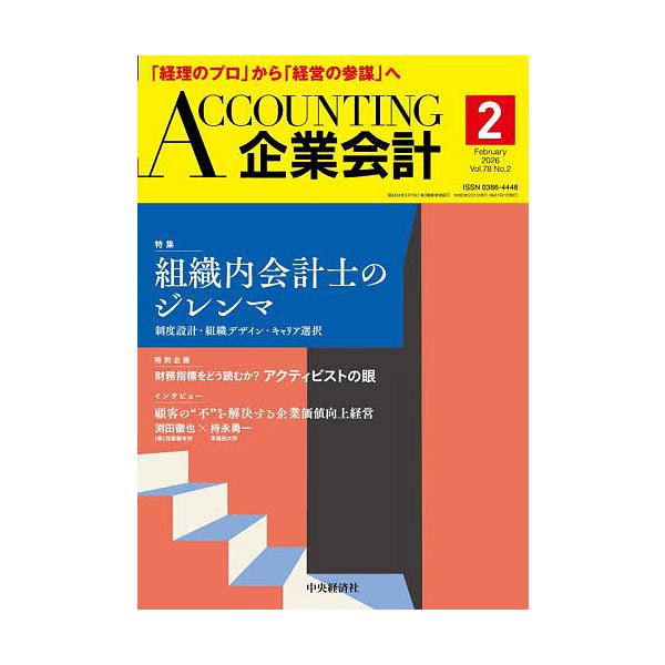 【発売日：2026年01月05日】※商品画像はイメージや仮デザインが含まれている場合があります。帯の有無など実際と異なる場合があります。出版社:中央経済グルー発売日:2026年01月05日雑誌版型:B5キーワード:Accounting（企業...