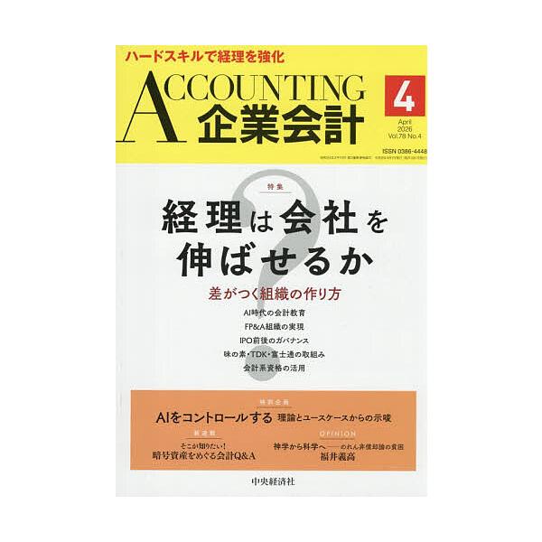 【発売日：2026年03月04日】※商品画像はイメージや仮デザインが含まれている場合があります。帯の有無など実際と異なる場合があります。出版社:中央経済グルー発売日:2026年03月04日雑誌版型:B5キーワード:Accounting（企業...