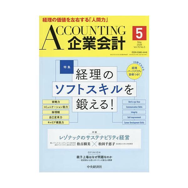 【発売日：2026年04月03日】※商品画像はイメージや仮デザインが含まれている場合があります。帯の有無など実際と異なる場合があります。出版社:中央経済グルー発売日:2026年04月03日雑誌版型:B5キーワード:Accounting（企業...