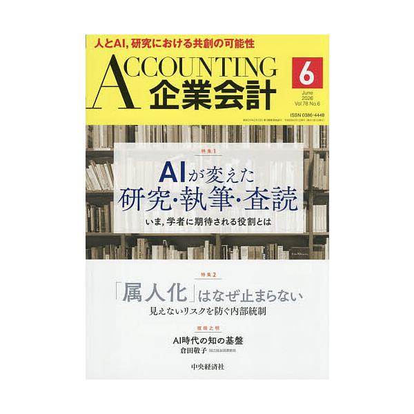 【発売日：2026年05月02日】※商品画像はイメージや仮デザインが含まれている場合があります。帯の有無など実際と異なる場合があります。出版社:中央経済グルー発売日:2026年05月02日雑誌版型:B5キーワード:Accounting（企業...