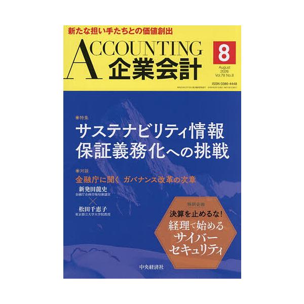 【発売日：2026年07月03日】※商品画像はイメージや仮デザインが含まれている場合があります。帯の有無など実際と異なる場合があります。出版社:中央経済グルー発売日:2026年07月03日雑誌版型:B5キーワード:Accounting（企業...