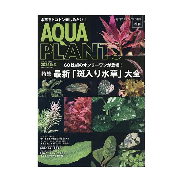 【発売日：2026年04月30日】※商品画像はイメージや仮デザインが含まれている場合があります。帯の有無など実際と異なる場合があります。出版社:エムピージェー発売日:2026年04月30日雑誌版型:A4キーワード:アクアプランツ（２３）２０...