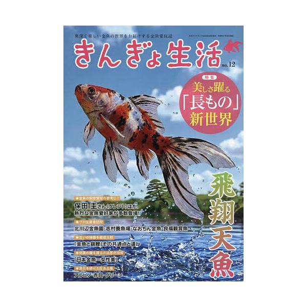 【発売日：2026年07月29日】※商品画像はイメージや仮デザインが含まれている場合があります。帯の有無など実際と異なる場合があります。出版社:エムピージェー発売日:2026年07月29日雑誌版型:A4キーワード:きんぎょ生活（１２）２０２...