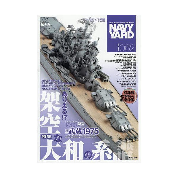 【発売日：2026年07月06日】※商品画像はイメージや仮デザインが含まれている場合があります。帯の有無など実際と異なる場合があります。出版社:大日本絵画発売日:2026年07月06日雑誌版型:A4キーワード:ネイビーヤード（６２）２０２６...