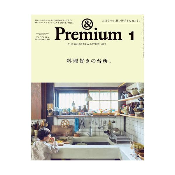 【発売日：2025年11月19日】※商品画像はイメージや仮デザインが含まれている場合があります。帯の有無など実際と異なる場合があります。出版社:マガジンハウス発売日:2025年11月19日雑誌版型:Aヘンキーワード:＆Premium（アンド...