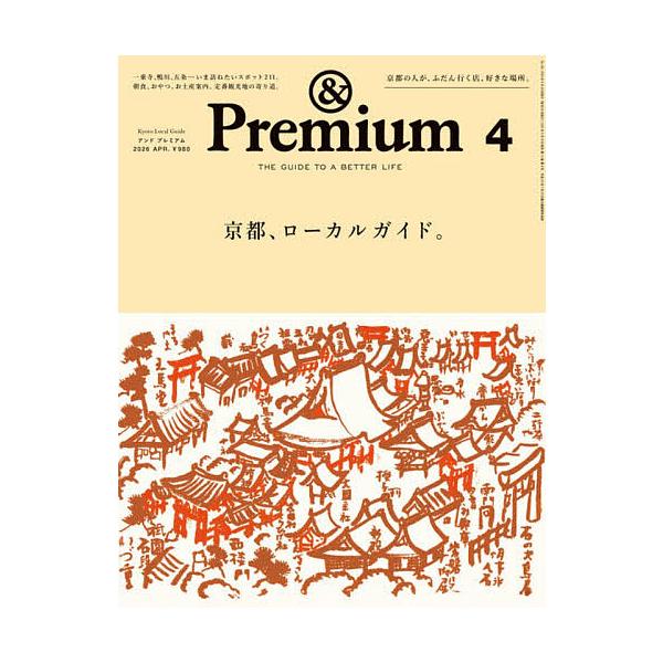 【発売日：2026年02月19日】※商品画像はイメージや仮デザインが含まれている場合があります。帯の有無など実際と異なる場合があります。出版社:マガジンハウス発売日:2026年02月19日雑誌版型:Aヘンキーワード:＆Premium（アンド...