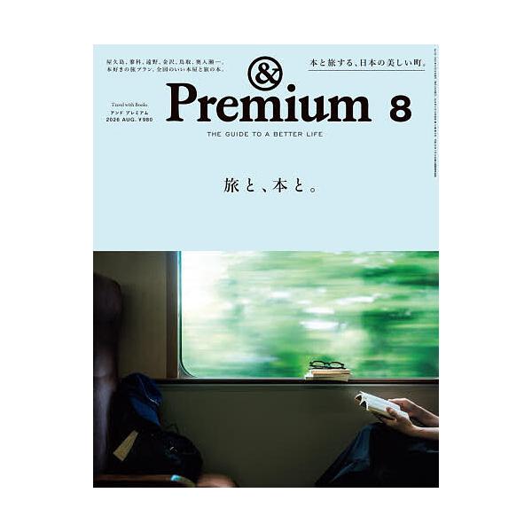 【発売日：2026年06月19日】※商品画像はイメージや仮デザインが含まれている場合があります。帯の有無など実際と異なる場合があります。出版社:マガジンハウス発売日:2026年06月19日雑誌版型:Aヘンキーワード:＆Premium（アンド...